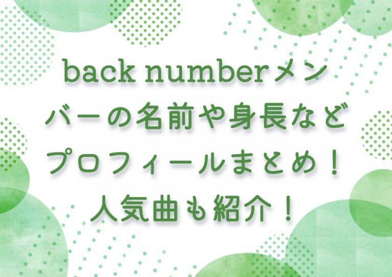 back number メンバーの名前や身長などプロフィールまとめ！人気曲も紹介！ | 芸能人の気になる発言と話題